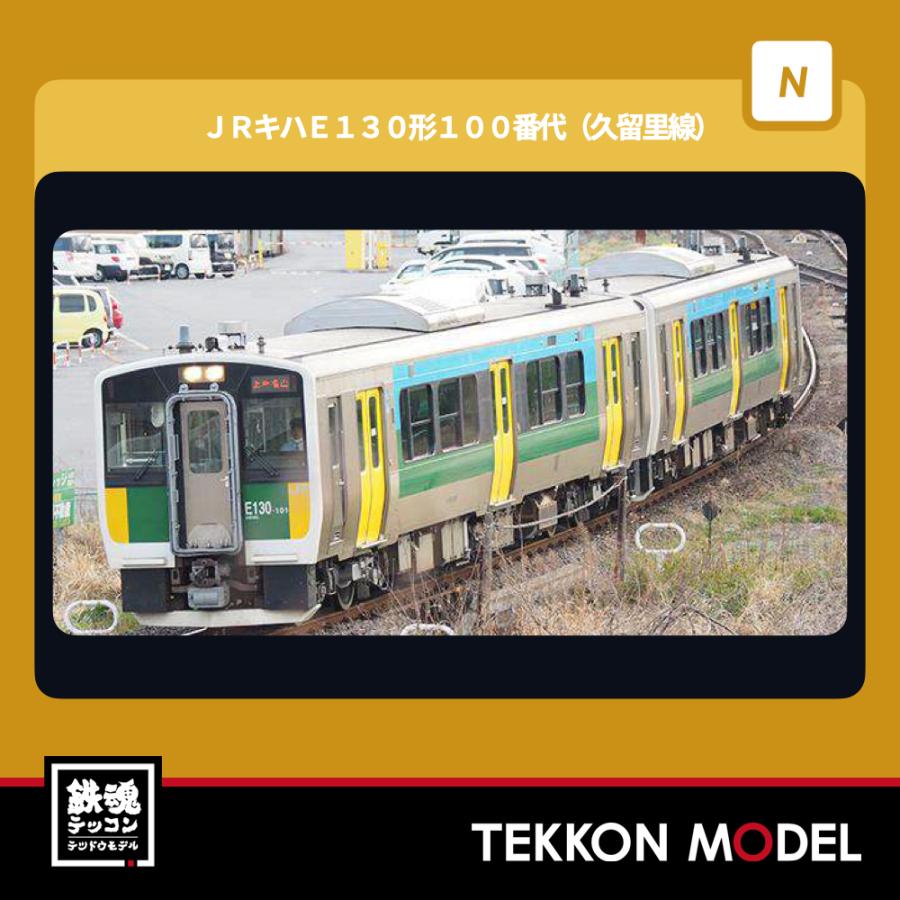 トミックス Nゲージ TOMYTEC 332671 鉄道コレクション JRキハE130形100番代（久留里線） 2両セット : 鉄魂模型 - 通販 - Yahoo!ショッピング