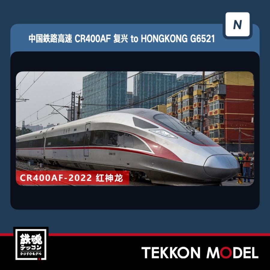 Nゲージ 長鳴 CHANGMING 中国高速鉄道CR400AF型 復興号 2022 量産型 紅神龍塗装 香港行き 8両セット 2024年予定 :33276:鉄魂模型 - 通販 - Yahoo ...