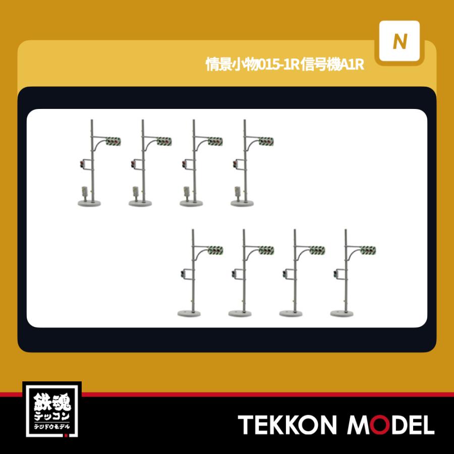トミックス Nゲージ TOMYTEC 335115 情景小物015−1R 信号機A1R 2025年8月販売 : 鉄魂模型 - 通販 ...