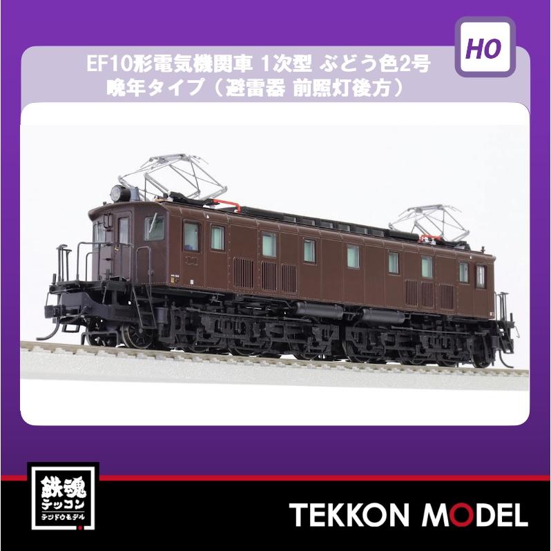 天賞堂 HOゲージ Tenshodo 52041 EF10形電気機関車 1次型 ぶどう色2号 晩年タイプ（避雷器 前照灯後方）在庫品 : 鉄魂 ...