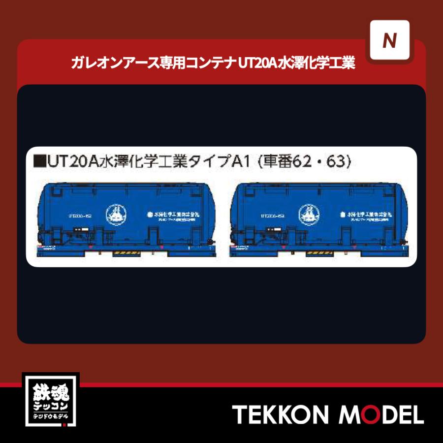 ポポンデッタ Nゲージ popondetta 8536 ガレオンアース(活性白土)専用コンテナ UT20A 水澤化学工業タイプA1 (車番62・63) 2025年販売 : 鉄魂模型 - 通販 ...