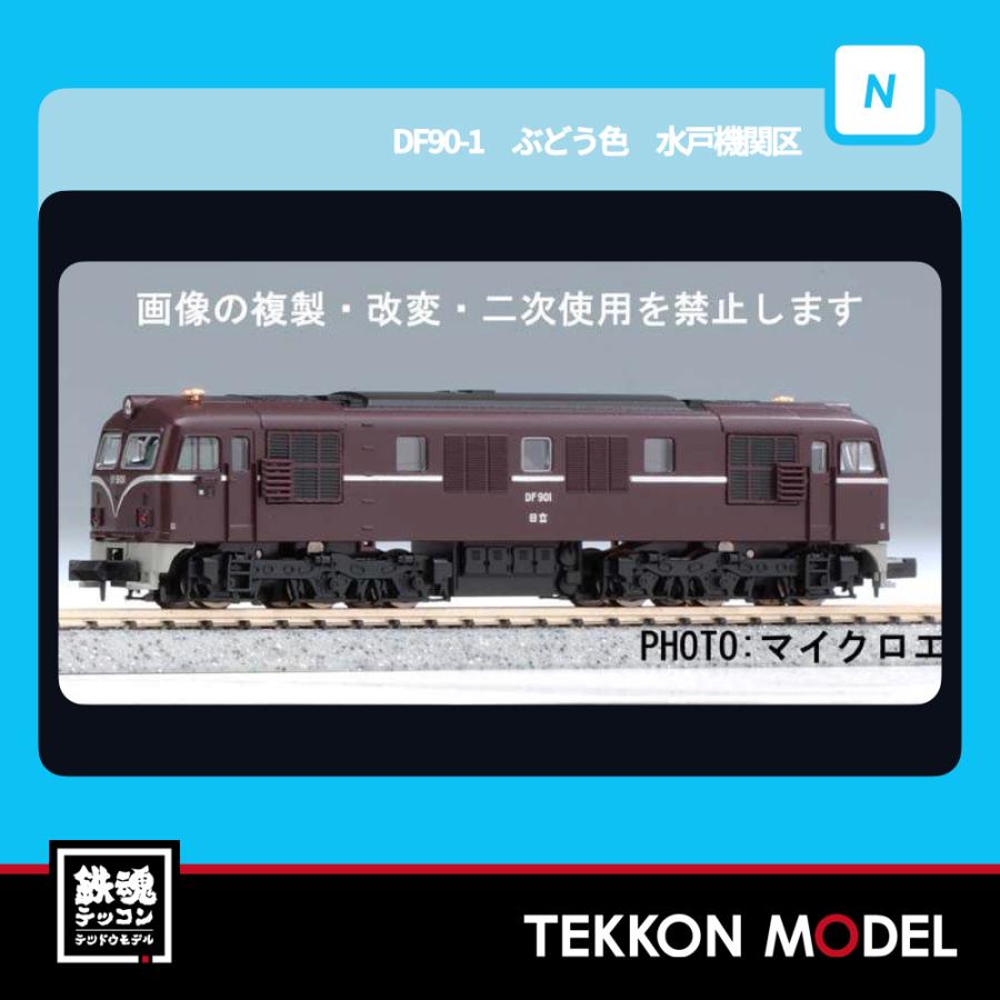 マイクロエース Nゲージ A8207 DF90-1 ぶどう色 水戸機関区 2025-6年販売予定 : 鉄魂模型 - 通販 - Yahoo!ショッピング