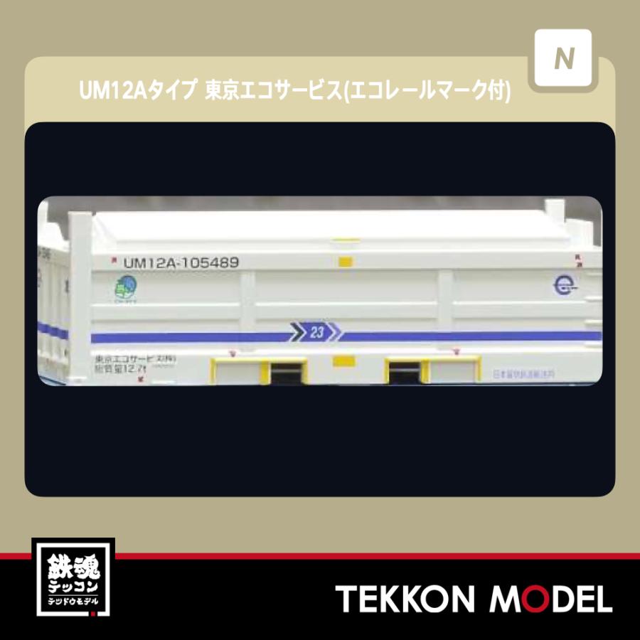朗堂 Nゲージ C-2613 UM12A タイプ 東京エコサービス（エコレールマーク付）在庫品 : 鉄魂模型 - 通販 - Yahoo!ショッピング