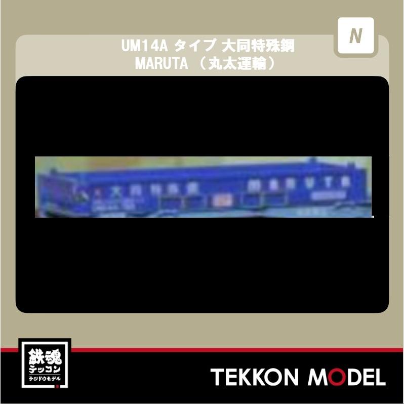 朗堂 Nゲージ C-2705 UM14A タイプ 大同特殊鋼 MARUTA （丸太運輸）2025年7月販売 : 鉄魂模型 - 通販 - Yahoo!ショッピング