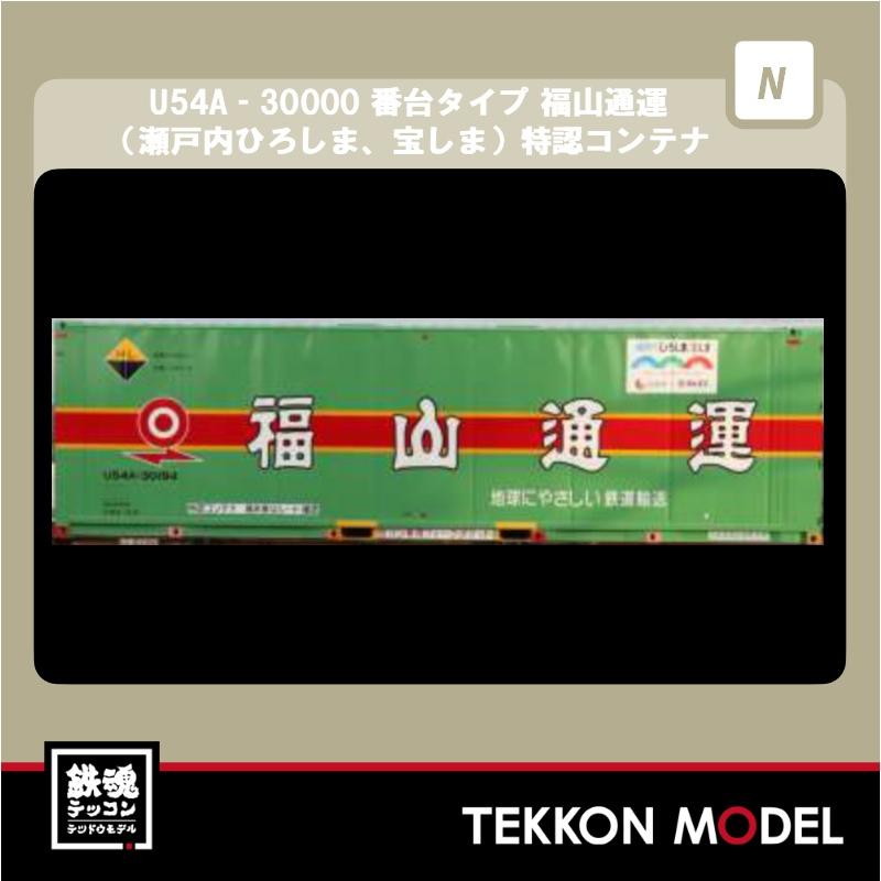 朗堂 Nゲージ C-4621 U54A‐30000 番台タイプ 福山通運（瀬戸内ひろしま、宝しま）特認コンテナ : 鉄魂模型 - 通販 ...