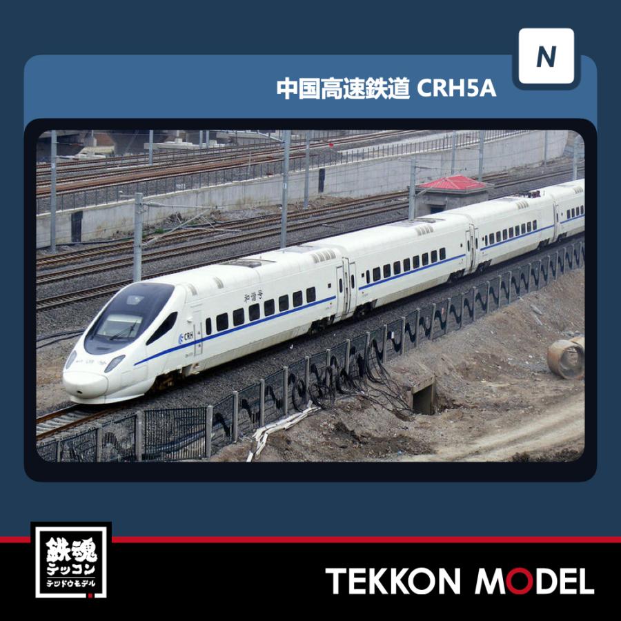 Nゲージ 長鳴 CHANGMING 中国高速鉄道 CRH5G-5153 哈局 和諧号 高耐寒型 4両基本+4両増結 8両セット 2022年8月予定 : 鉄魂模型 - 通販 - Yahoo!ショッピング