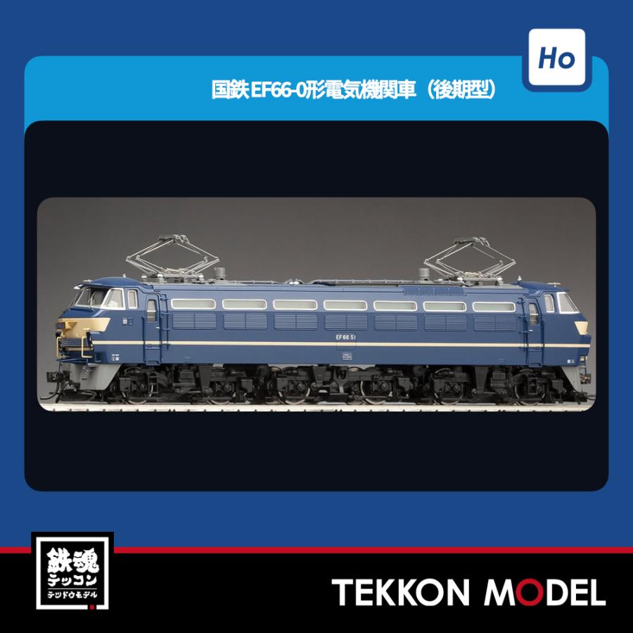 トミックス HOゲージ TOMIX HO-2528 EF66-0形（後期型・PS） : 鉄魂模型 - 通販 - Yahoo!ショッピング