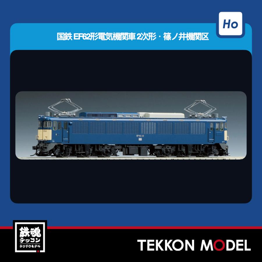 トミックス HOゲージ TOMIX HO-2531 EF62形（2次形・篠ノ井機関区・PS）2026年9月販売 : 鉄魂模型 - 通販 ...