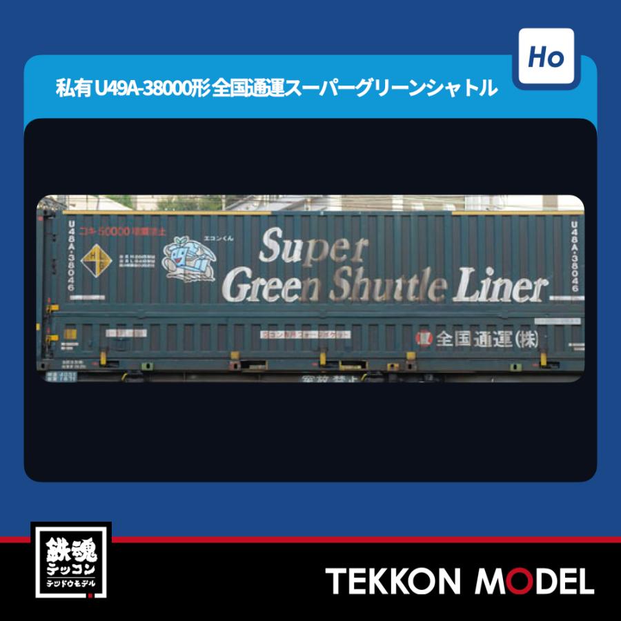 トミックス HOゲージ TOMIX HO-3148 U48A-38000形コンテナ （全国通運・スーパーグリーンシャトルライナー・2個入） : 鉄魂模型 - 通販 - Yahoo!ショッピング