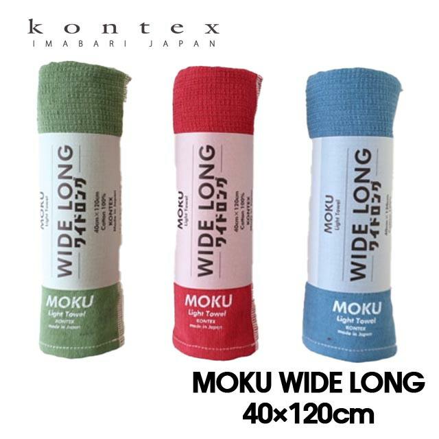 kontex 【数量限定】MOKU モク ワイドロング〔40×120cm〕 コンテックス : 人と地球にやさしい暮らしてくてく - 通販 - Yahoo!ショッピング