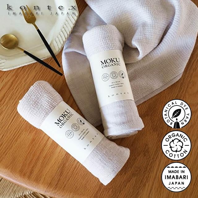 MOKU ORGANIC モク オーガニック〔33×100cm〕 コンテックス : kx59658- : 人と地球にやさしい暮らしてくてく - 通販 - Yahoo!ショッピング