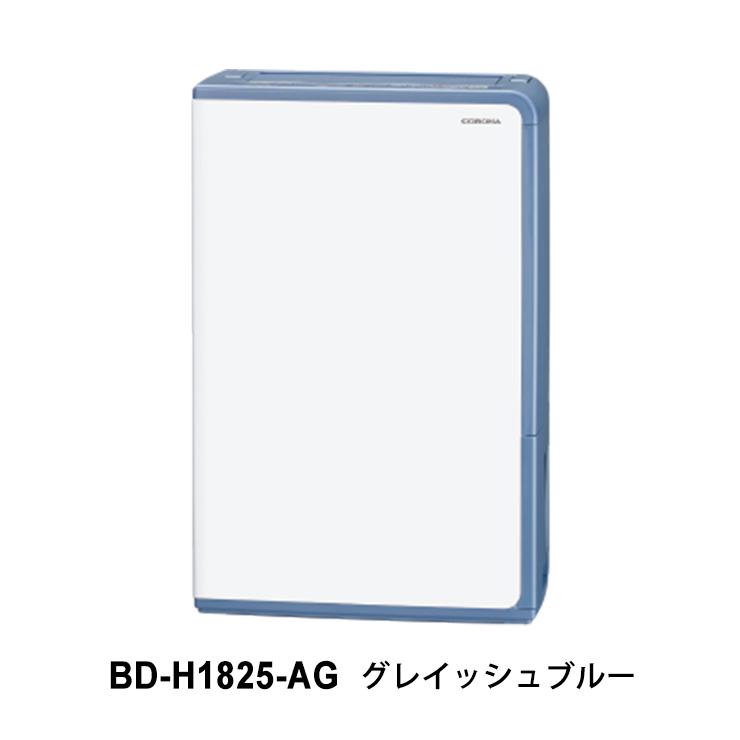 CORONA（住宅設備） 衣類乾燥除湿機 グレイッシュブルー CORONA (コロナ) BD-H1825-AG★ : あっと!テラフィ ヤフー ...