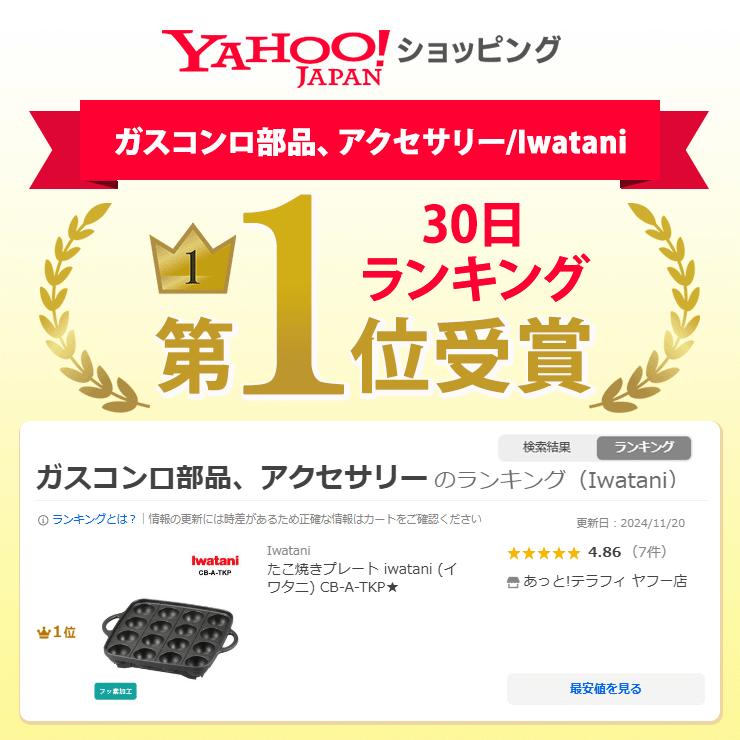 Iwatani たこ焼きプレート iwatani (イワタニ) CB-A-TKP★ : あっと!テラフィ ヤフー店 - 通販 - Yahoo!ショッピング
