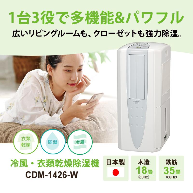 CORONA（コロナ） 冷風・衣類乾燥 除湿機 クールホワイト (布製排熱ダクト同梱) CDM-1426-W★ : あっと!テラフィ ヤフー店 ...