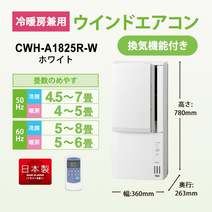 CORONA（住宅設備） リララ ウインドエアコン 冷暖房兼用タイプ ホワイト CORONA (コロナ) CWH-A1825R-W[大型商品(沖縄は販売不可)]★ : あっと!テラフィ ヤフー ...
