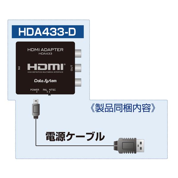 Data System 変換アダプター(HDMI入力→RCA出力) System(データシステム) HDA433-D★ : あっと!テラフィ ヤフー店 - 通販 - Yahoo!ショッピング