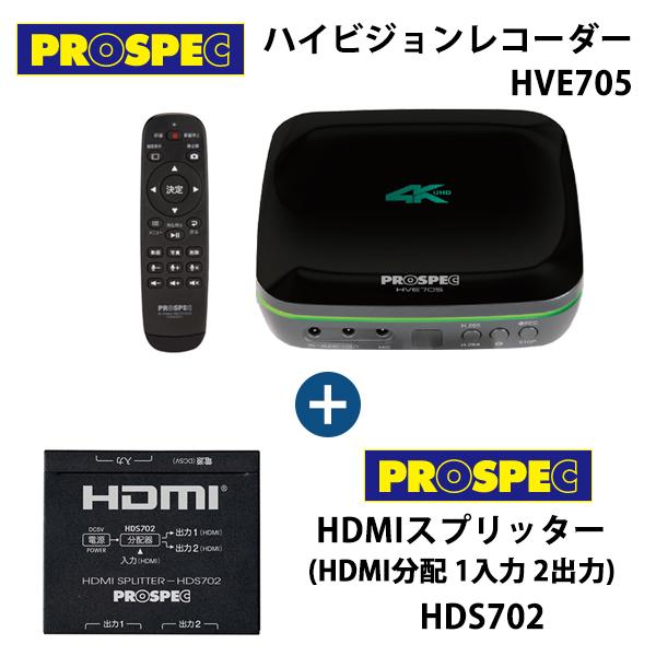 PROSPEC（プロスペック） ハイビジョンレコーダー HVE705 + HDMIスプリッター HDS702 スペシャルセット HVE705-HDS702★ : あっと!テラフィ ヤフー店 ...
