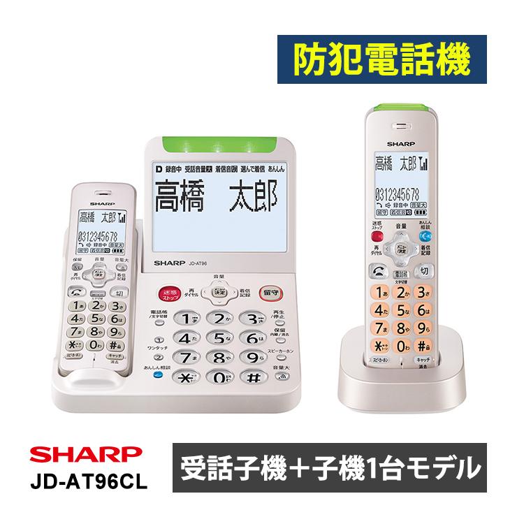 【長期保証付】シャープ(SHARP) JD-AT96CL ゴールド系 電話機 受話子機＋子機1台モデル SHARP（シャープ） あんしんフラッシュランプ搭載 防犯 電話機 受話子