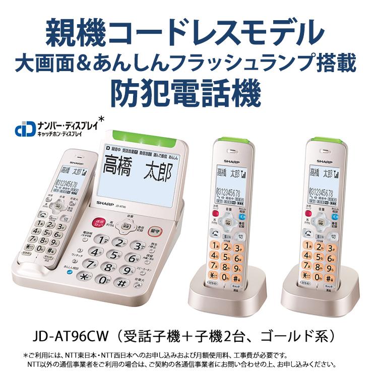 SHARP（シャープ） あんしんフラッシュランプ搭載 防犯 電話機 受話子機+子機2台タイプ ゴールド系 JD-AT96CW : あっと!テラフィ ヤフー店 - 通販 - Yahoo!ショッピング