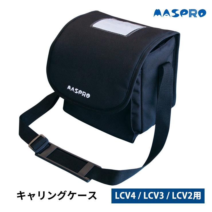 マスプロ LCV4 / LCV3 LCV2用キャリングケース (2H00-469-000) MASPRO (マスプロ) LCV4-CASE ...