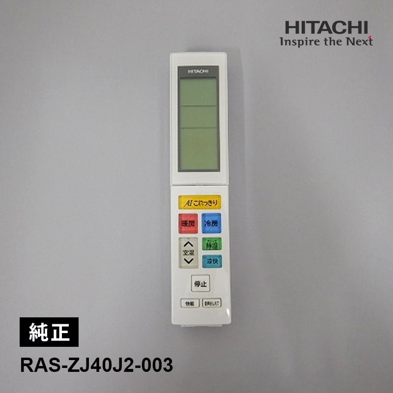 日立 [部品]エアコン用 純正リモコン(RAR-9A1) HITACHI (日立) RAS-ZJ40J2-003★ : あっと!テラフィ ヤフー店 - 通販 - Yahoo!ショッピング