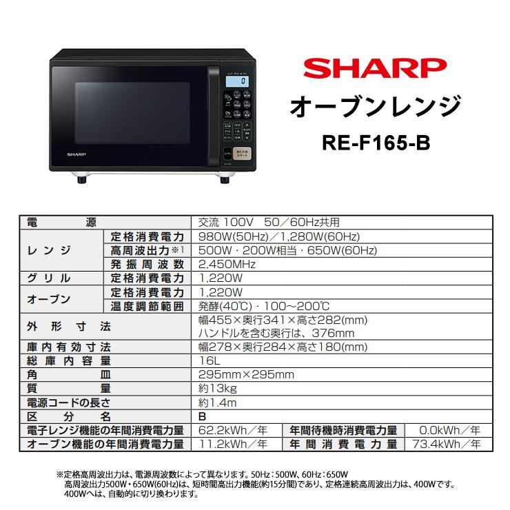 SHARP オーブンレンジ 16L ブラック (シャープ) RE-F165-B★ : あっと!テラフィ ヤフー店 - 通販 - Yahoo!ショッピング