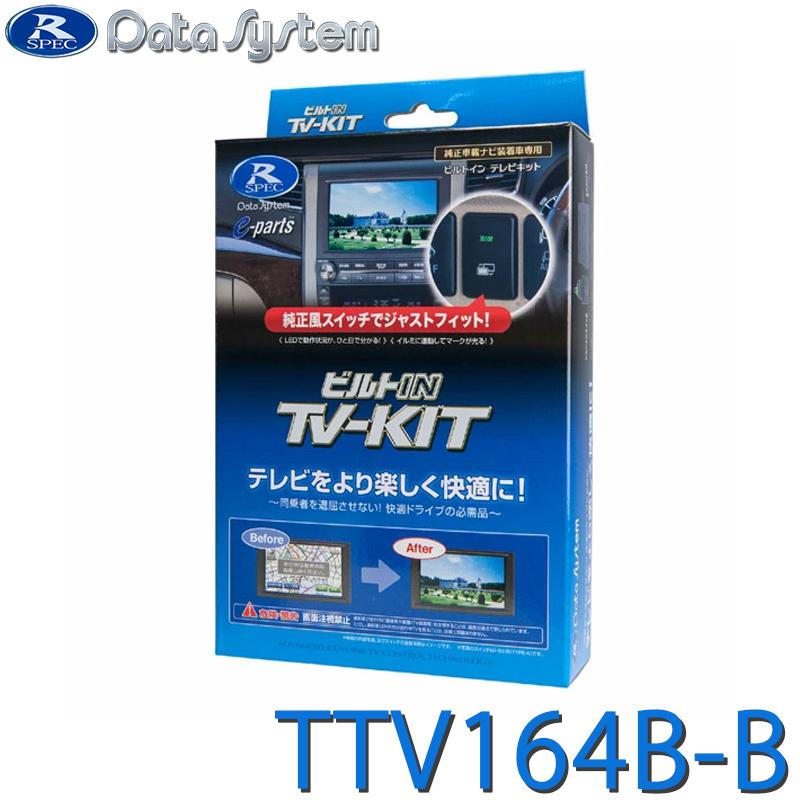 Data System TV-KIT テレビキット ビルトインタイプ System(データシステム) TTV164B-B★ : あっと!テラフィ ヤフー店 - 通販 - Yahoo!ショッピング