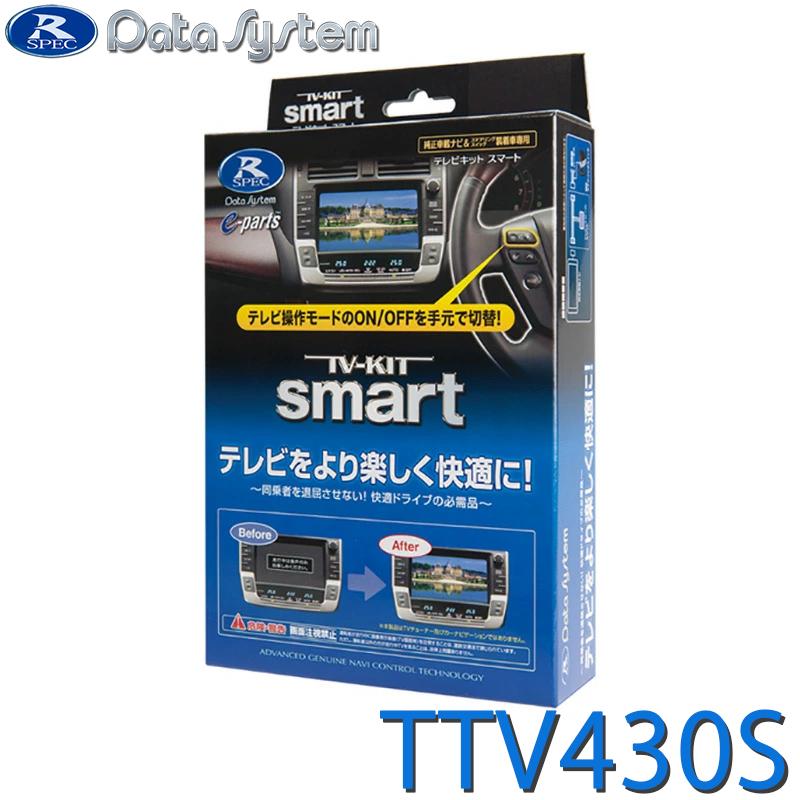 Data System TV-KIT テレビキット スマートタイプ System(データシステム) TTV430S★ : あっと!テラフィ ヤフー店 - 通販 - Yahoo!ショッピング