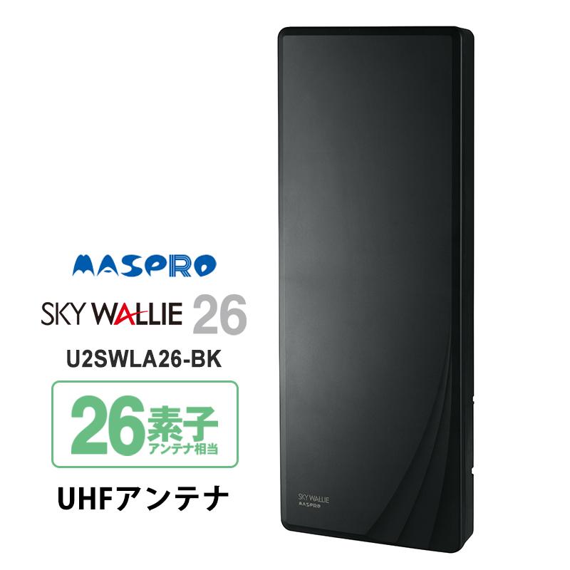 スカイウォーリー 【特価セール】 壁面取付用 地上デジタル放送用 平面 UHFアンテナ SKY WALLIE(スカイウォーリー) ブラック MASPRO (マスプロ) U2SWLA26-BK ...