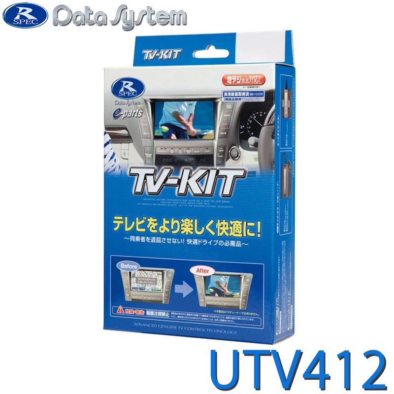 Data System TV-KIT テレビキット マツダ用 UTV404P2の後継 System(データシステム) UTV412★ : あっと!テラフィ ヤフー店 - 通販 - Yahoo ...