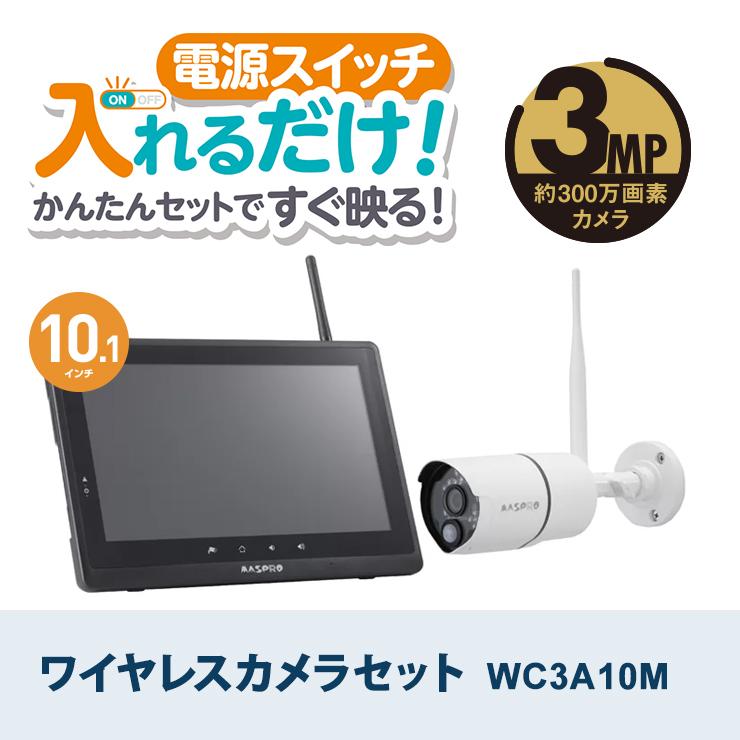 モニター(10.1インチ)・ワイヤレスHDカメラセット MASPRO (マスプロ) WC3A10M★ : wc3a10m : あっと!テラフィ ヤフー店 - 通販 - Yahoo!ショッピング