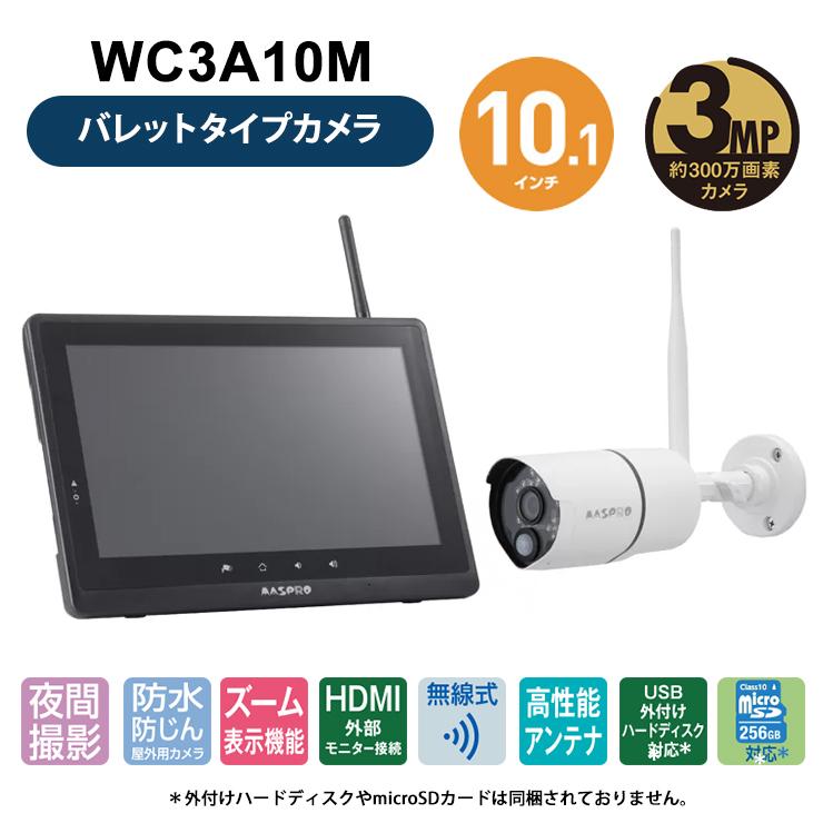 モニター(10.1インチ)・ワイヤレスHDカメラセット MASPRO (マスプロ) WC3A10M★ : wc3a10m : あっと!テラフィ ヤフー店 - 通販 - Yahoo!ショッピング