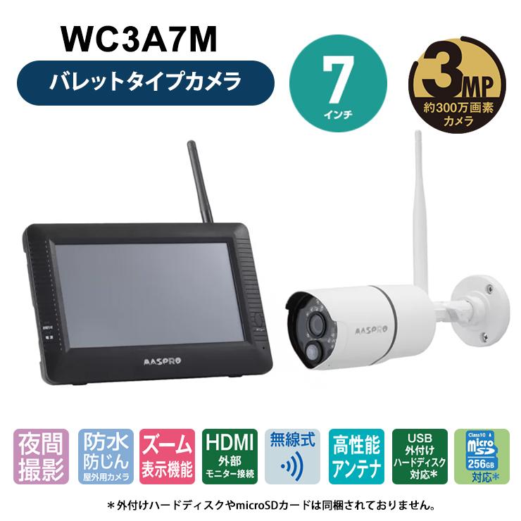 マスプロ モニター(7インチ)・ワイヤレスHDカメラセット MASPRO (マスプロ) WC3A7M★ : あっと!テラフィ ヤフー店 - 通販 - Yahoo!ショッピング