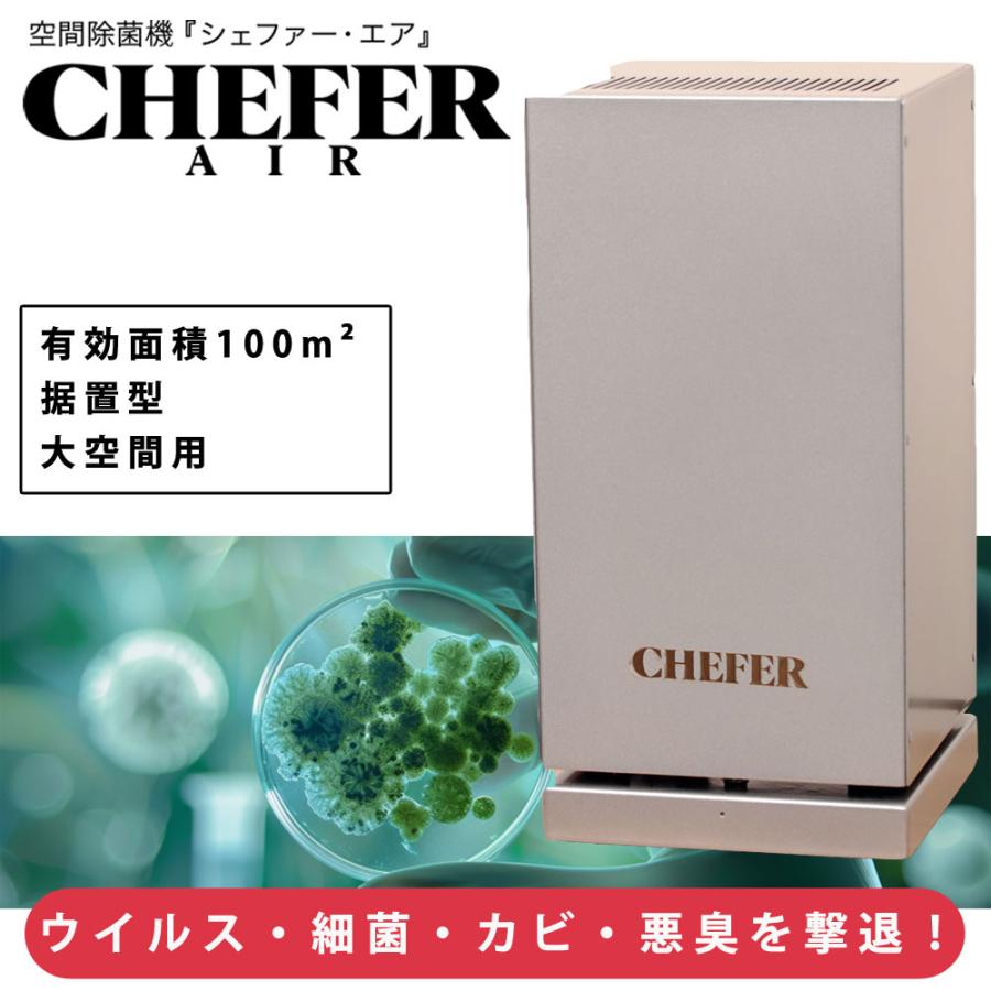 空気清浄機 CHEFER AIR シェーファー・エア CT-21 据置型 広い空間 病院 店 空間除菌器 カーボントレード ウイルス 細菌 カビ 悪臭 対策 : セレクトショップ ...