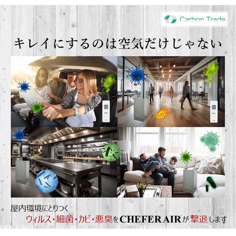 空気清浄機 CHEFER AIR シェーファー・エア CT-21 据置型 広い空間 病院 店 空間除菌器 カーボントレード ウイルス 細菌 カビ 悪臭 対策 : セレクトショップ ...