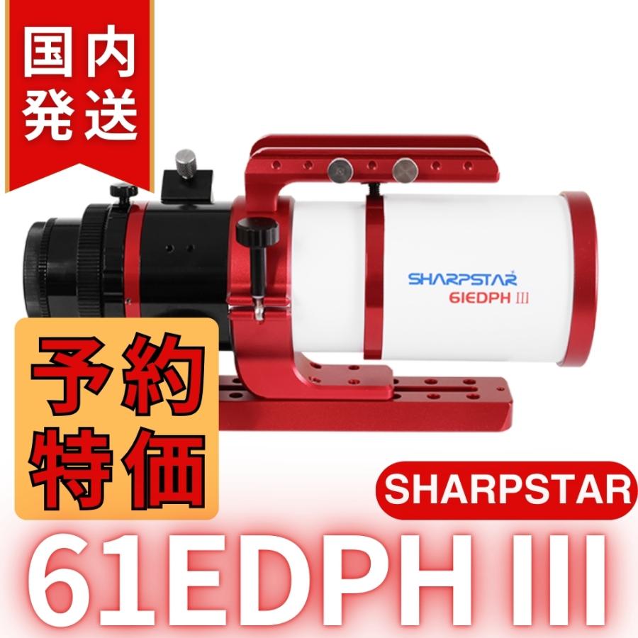 シャープスター SHARPSTAR 61EDPH III : 天体望遠鏡ショップ - 通販 - Yahoo!ショッピング