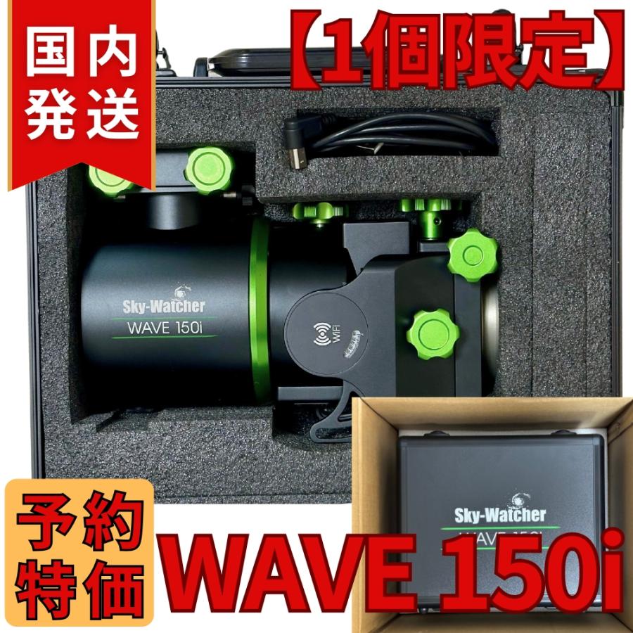 Sky-Watcher WAVE 150i スカイウォッチャー マウント ストレインウェーブギア 赤道儀 経緯台両用 :sky-watcher ...