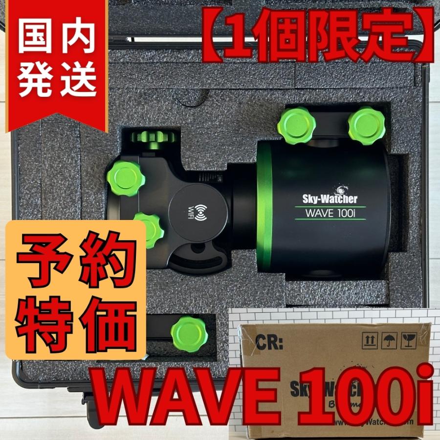 Sky-Watcher WAVE 100i スカイウォッチャー マウント ストレインウェーブギア 赤道儀 経緯台両用 : skywatcher ...