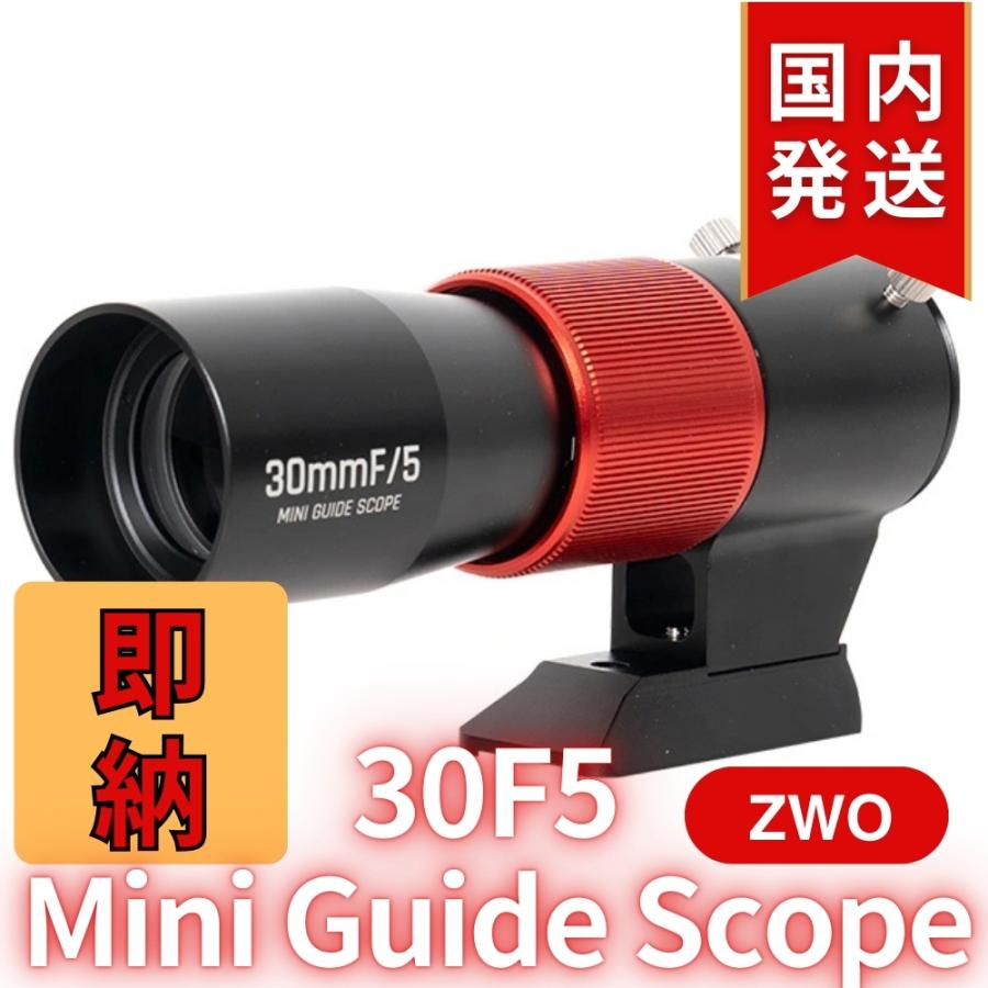 3,600円割引(定価25,400円)【新品/未使用】 新モデル ZWO 30F5 ミニガイドスコープ mini guide scope ...