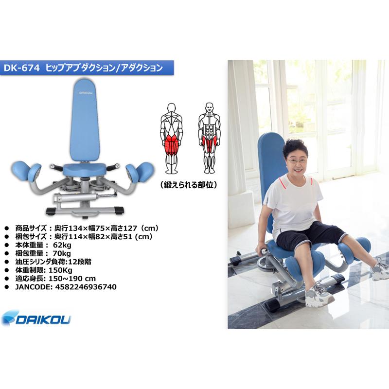 ダイコウ DAIKOU 準業務用 ヒップアブダクション／アダクション DK-674 『代引き不可』 :DK674:テルショップ・ジャパン Yahoo!店 - 通販 - Yahoo!ショッピング