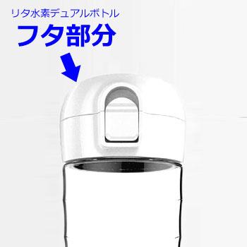 『部品』リタ水素 デュアルボトル フタ部分のみ パールホワイト 水素生成器用 水素ボトル用 WCJ :Lita-Dual-Bottle-FUTA:テルショップ・ジャパン Yahoo!店 ...