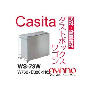 綾野製作所 食器棚 Casita カシータ ダストボックスワゴン ダストボックス32L3個付 WS-73W『代引き不可』 :ws73w:テル ...