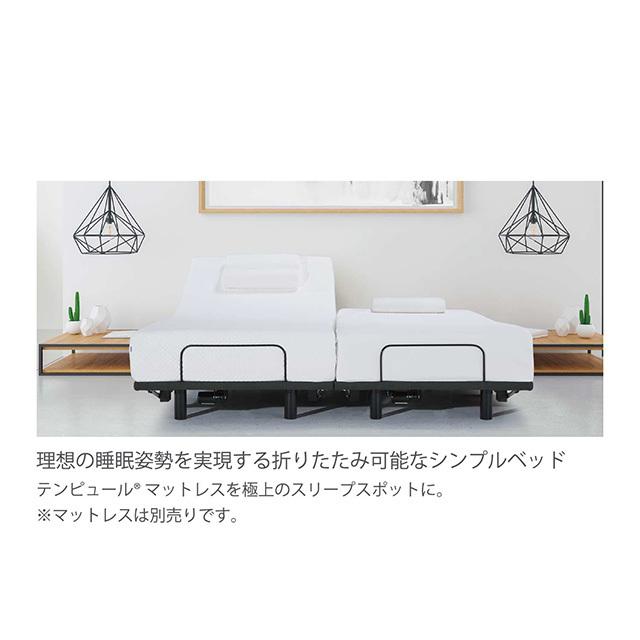テンピュール 電動ベッド セミダブル 折り畳み 2モーター テンピュール 電動ベッド セミダブル 折り畳み 2モーター