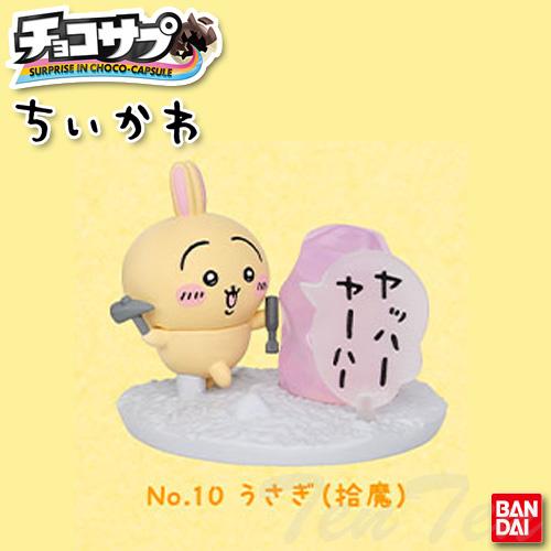 BANDAI チョコサプ ちいかわ No.10 うさぎ (拾魔) 単品 【即納品 BANDAI チョコサプ ちいかわ No.10 うさぎ (拾魔) 単品 【即納品