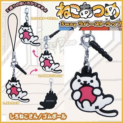 ねこあつめ グッズ 3wayラバーストラップ しろねこさん/ゴム ねこあつめ グッズ 3wayラバーストラップ しろねこさん/ゴム
