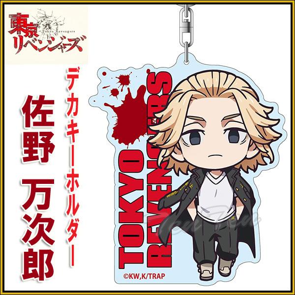 TVアニメ 東京リベンジャーズ デカキーホルダー 佐野 万次郎 デフォルメVer. 東リベ 東卍 マイキー (3点までメール便) : 天天 ...