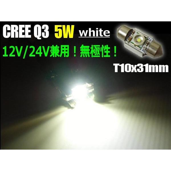12V・24V 兼用 LED T10×31mm 無極性 CREE製 5W 白色 : ティナイラ - 通販 - Yahoo!ショッピング