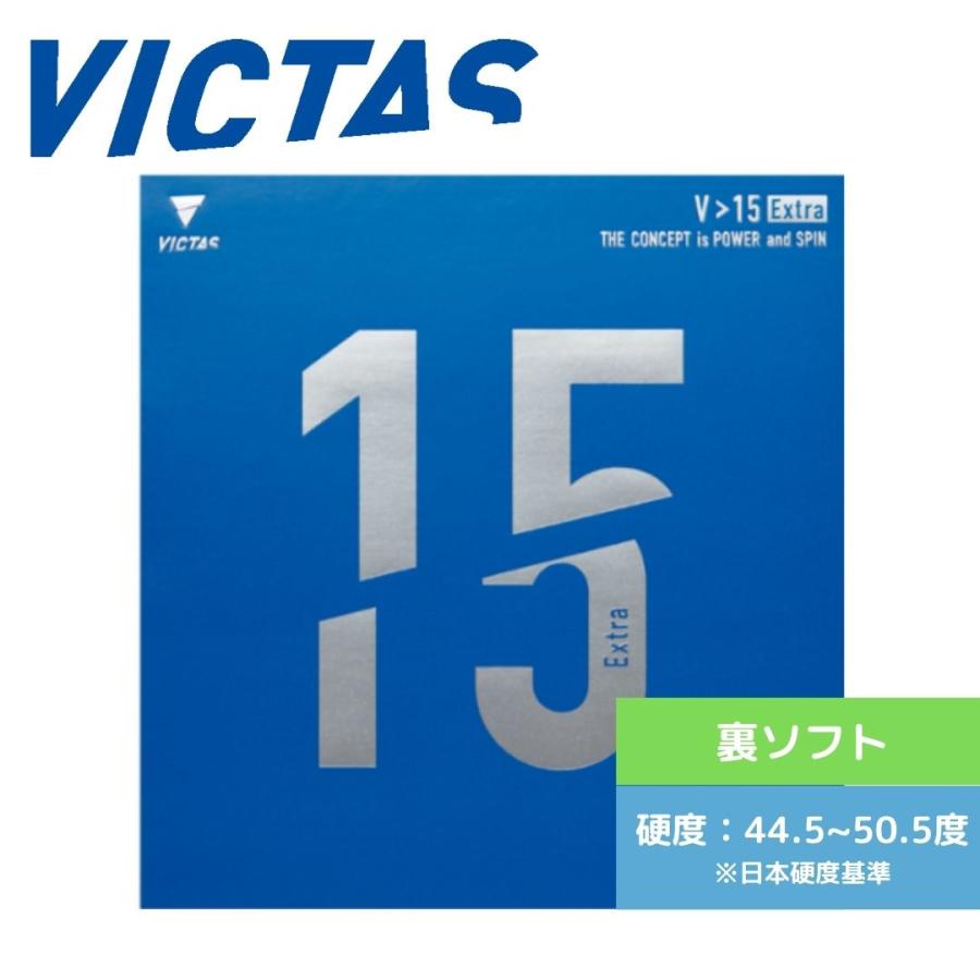 VICTAS V15 エキストラ 卓球ラバー ヴィクタス victas 裏ソフト 200060 20 : 卓球用品専門店 TENALLテンオール ヤフー店 - 通販 - Yahoo!ショッピング