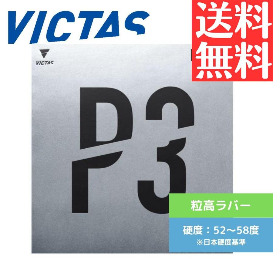 VICTAS 送料無料 メール便 卓球 ラバー カール (貼付け対応不可) 一枚（OX） ヴィクタス カールP3V OX 220020BLK 初心者 中級者 : 卓球用品専門店 TENALL ...