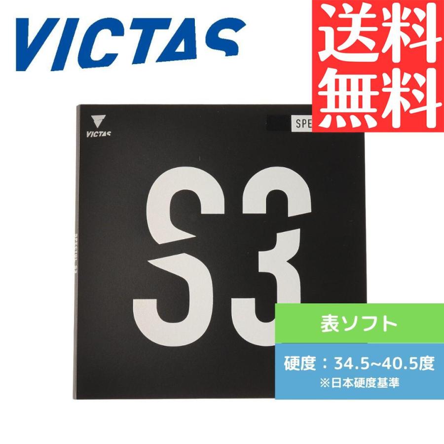 VICTAS SPECTOL S3 スペクトル 卓球ラバー ヴィクタス victas 表ソフト 210030 20 : 卓球用品専門店 TENALLテンオール ヤフー店 - 通販 ...